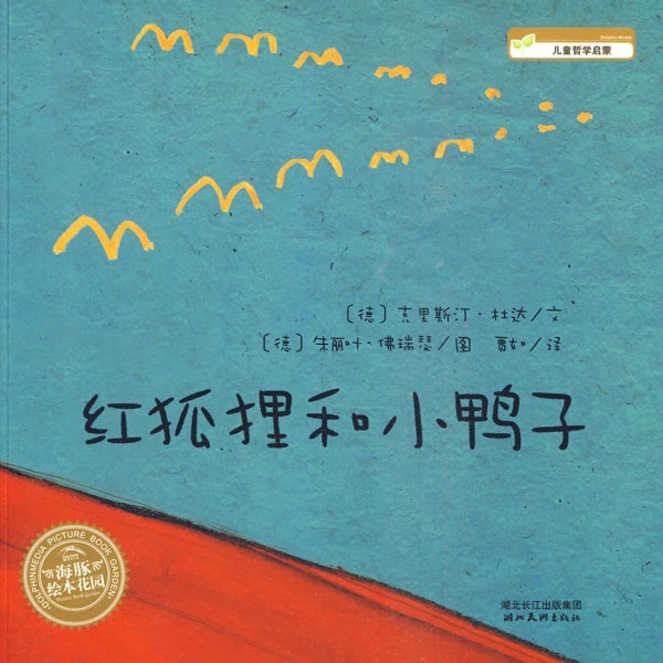 绘本时光·红狐狸和小鸭子·海豚绘本花园
