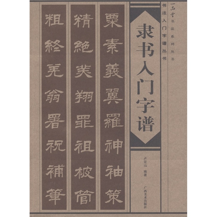 隶书入门字谱