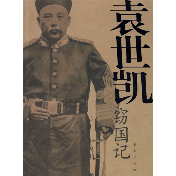 袁世凯窃国记