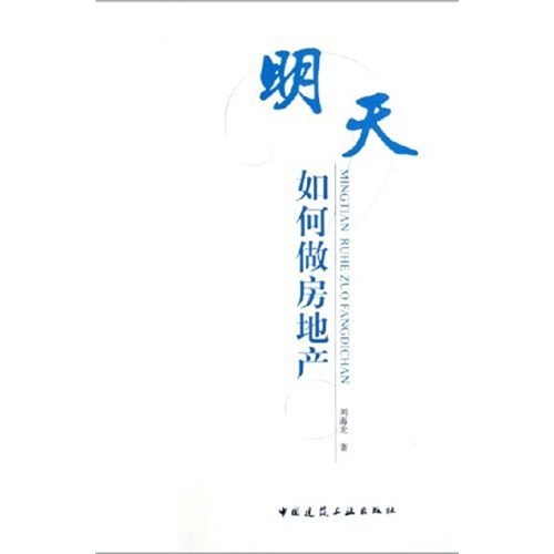 明天如何做房地产《现货速发》