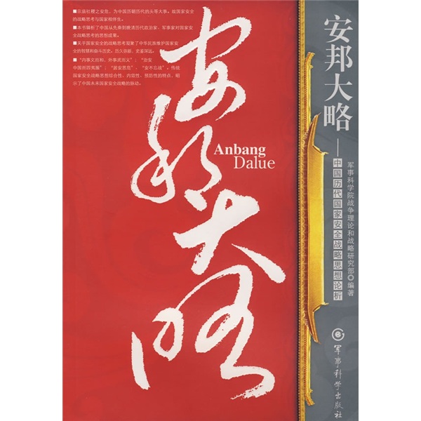 安邦大略：中国历代国家安全战略思想论析