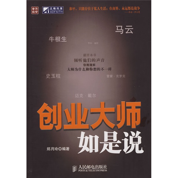 创业大师如是说