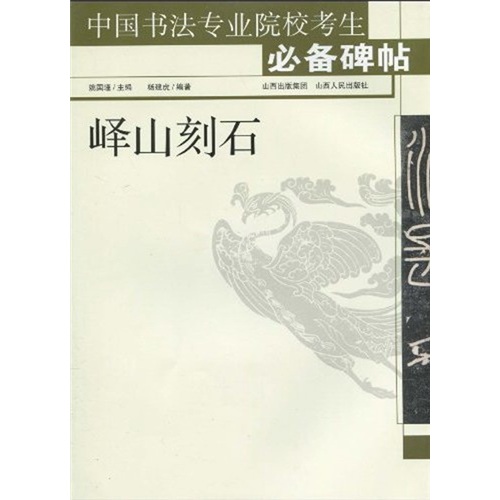 中国书法专业院校考生必备碑帖：峄山刻石