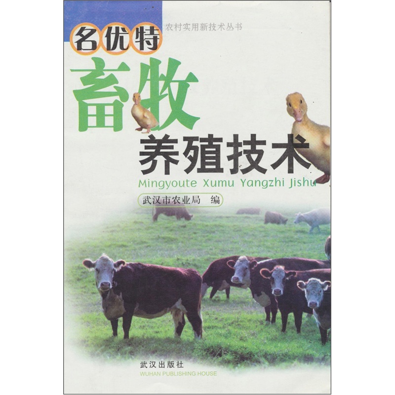 名优特畜牧养殖技术