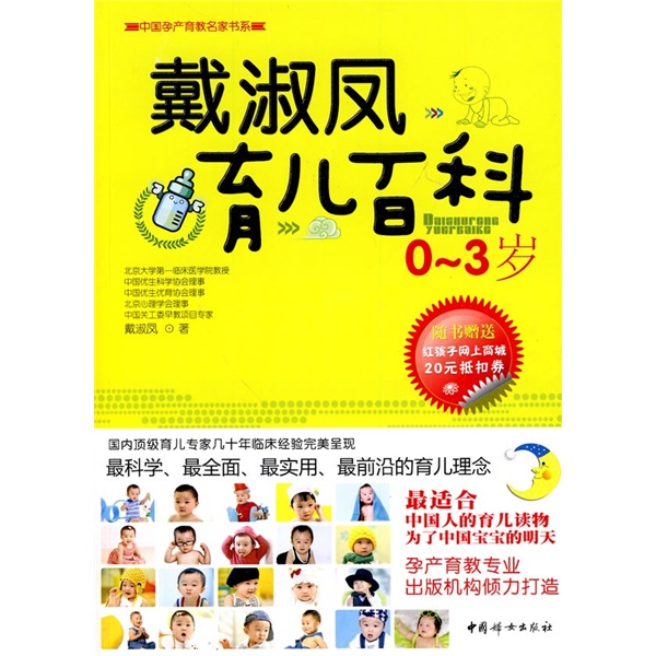 戴淑凤育儿百科（0-3岁）