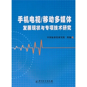 手机电视/移动多媒体发展现状与专项技术研究