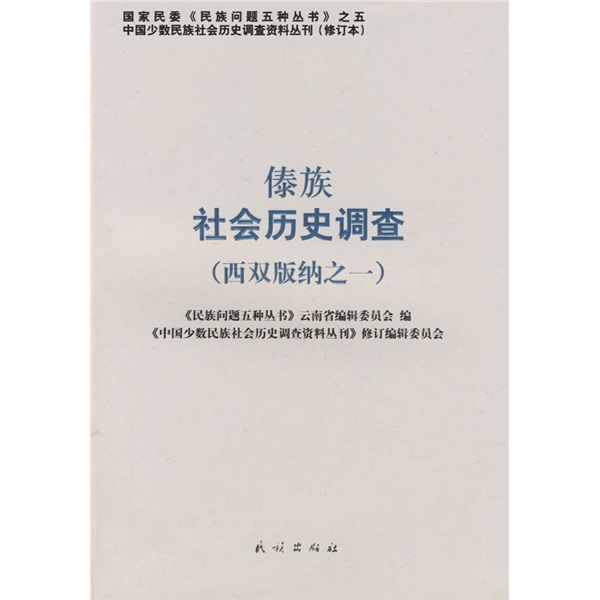 傣族社会历史调查（西双版纳之一） 9787105088591
