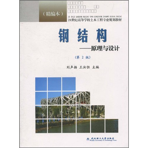 钢结构：原理与设计（第2版）（精编本）/21世纪高等学校土木工程专业规划教材