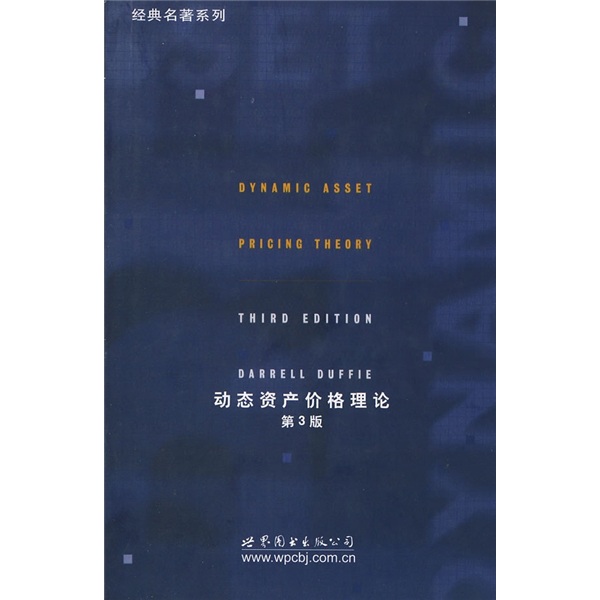 动态资产价格理论（第3版）