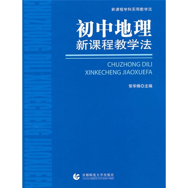 初中地理新课程教学法