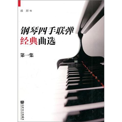 钢琴四手联弹经典曲选（第1集）