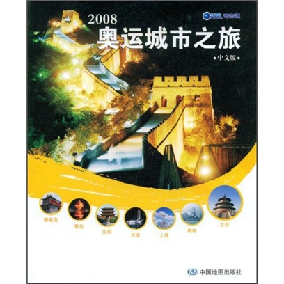 2008奥运城市之旅（中文版）