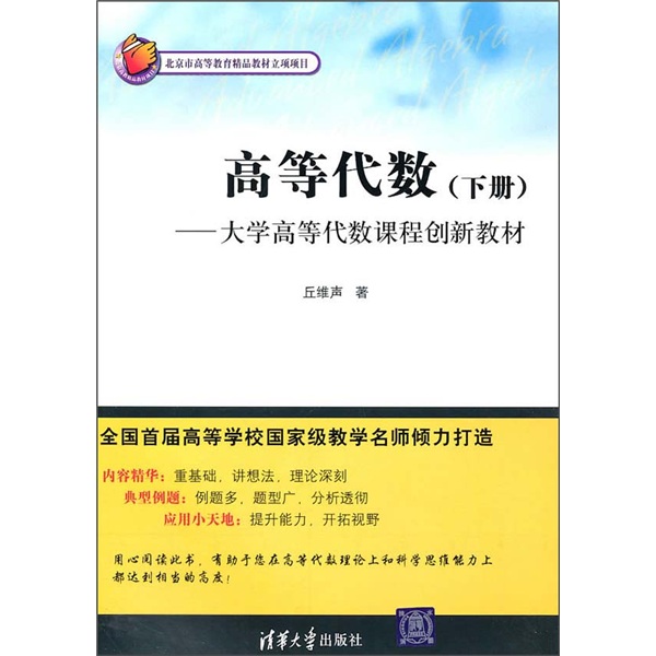 高等代数（下册）