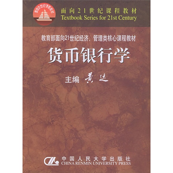 货币银行学/面向21世纪课程教材·教育部面向21世纪经济·管理类核心课程教材国家级重点教材