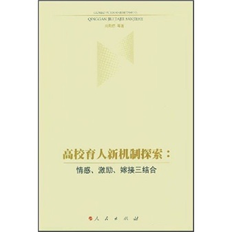 高校育人新机制探索：情感、激励、嫁接三结合