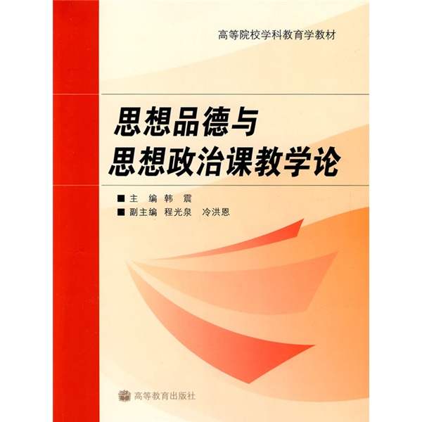 高等院校学科教育学教材：思想品德与思想政治课教学论