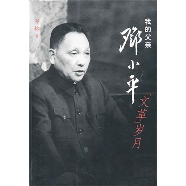 我的父亲邓小平：文革岁月