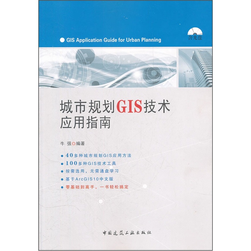 城市规划GIS技术应用指南（附光盘1张）