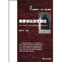 法律硕士JM联合教材：刑事诉讼法学新论
