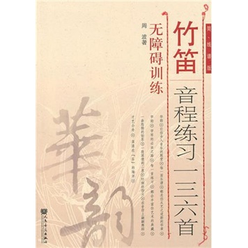 竹笛音程练习一三六首 无障碍训练（简、线谱版) -“华韵”民族音乐精品教材系列