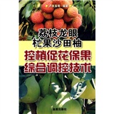 荔枝龙眼杧果沙田柚控梢促花保果综合调控技术