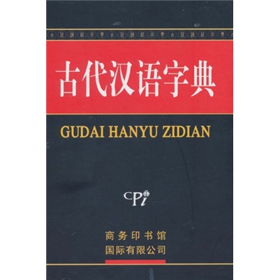 古代汉语字典9787801034014