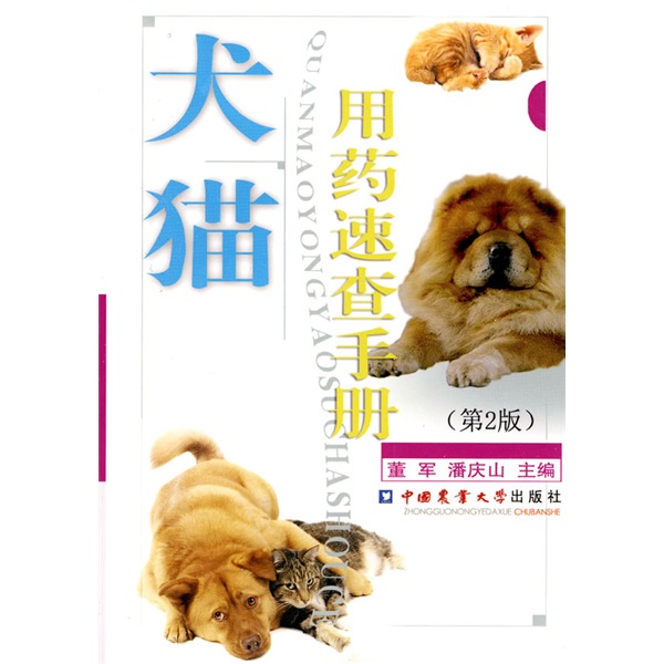 犬猫用药速查手册（第2版）