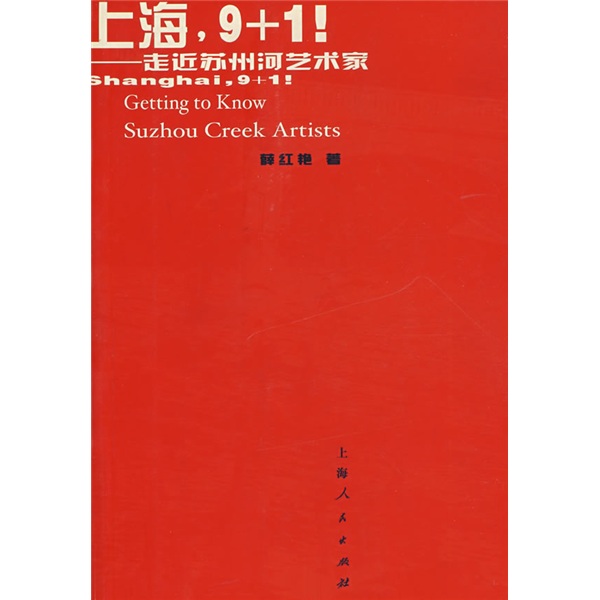 上海，9+1！：走近苏州河艺术家