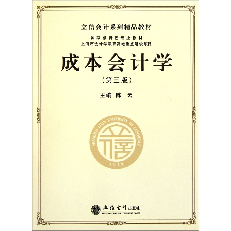 立信会计系列精品教材：成本会计学（第3版）