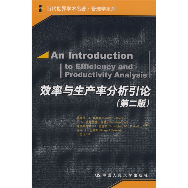 当代世界学术名著·管理学系列：效率与生产率分析引论（第2版）