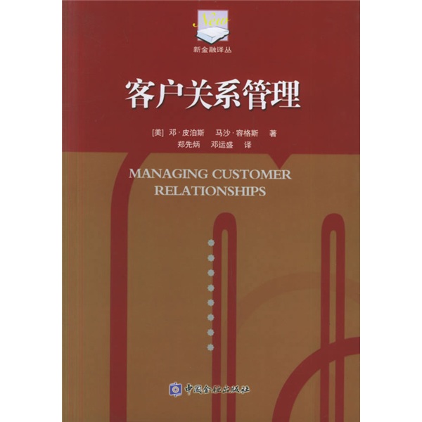 客户关系管理