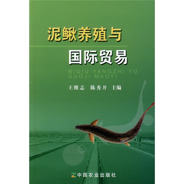 泥鳅养殖与国际贸易