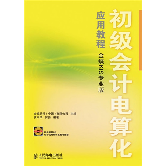 初级会计电算化应用教程（金蝶KIS专业版）（附DVD光盘1张）(异步图书出品)