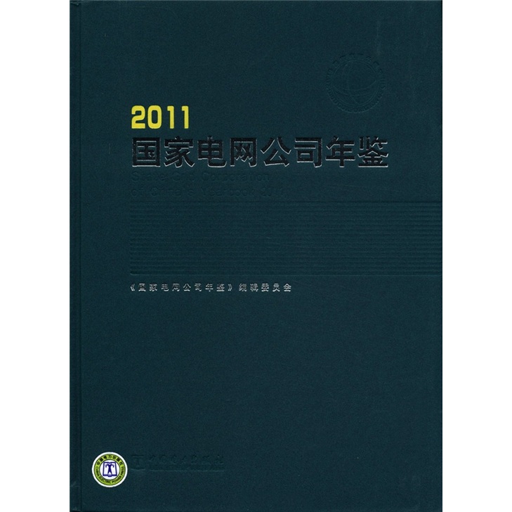 2011国家电网公司年鉴