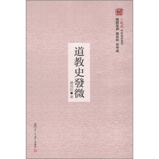 火凤凰学术遗产丛书：道教史发微 道教史发微