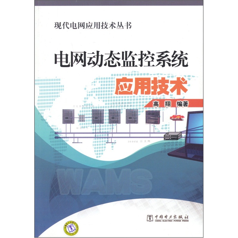 电网动态监控系统应用技术