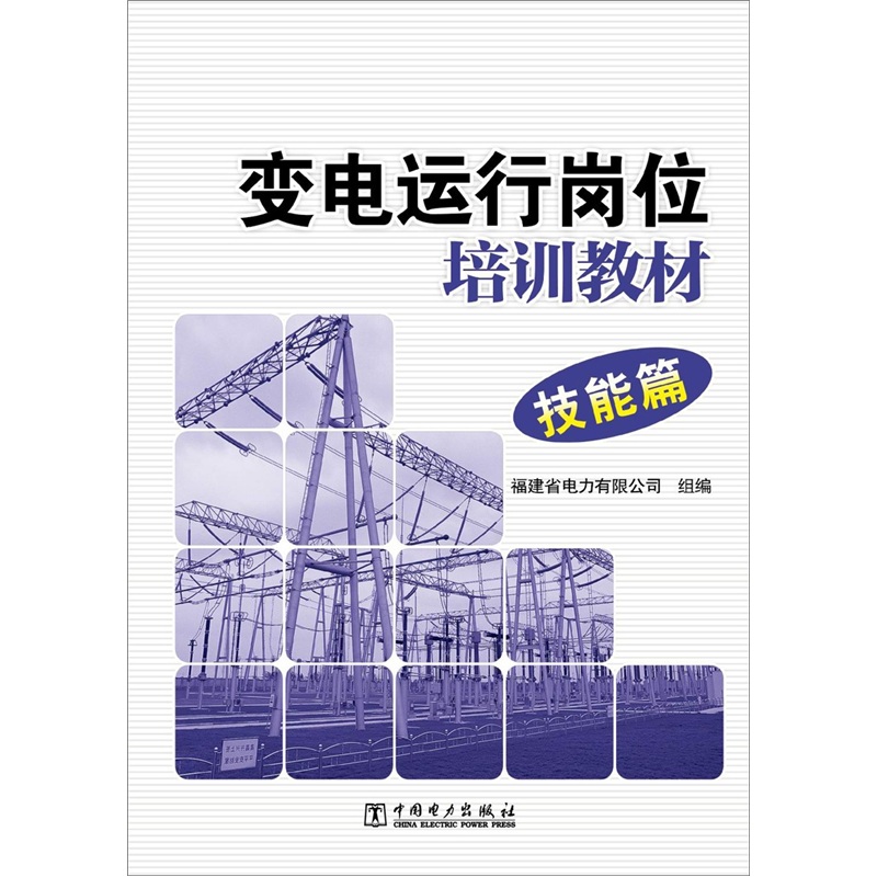 变电运行岗位培训教材：技能篇