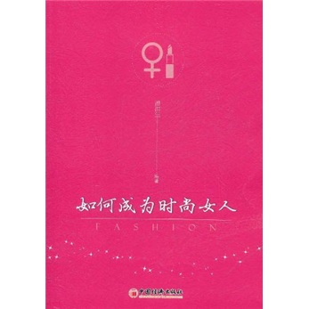 如何成为时尚女人