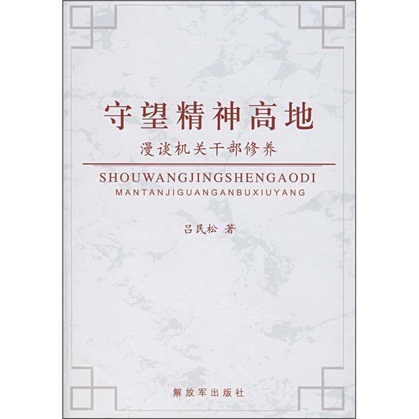 守望精神高地：漫谈机关干部修养