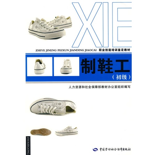 制鞋工（初级）