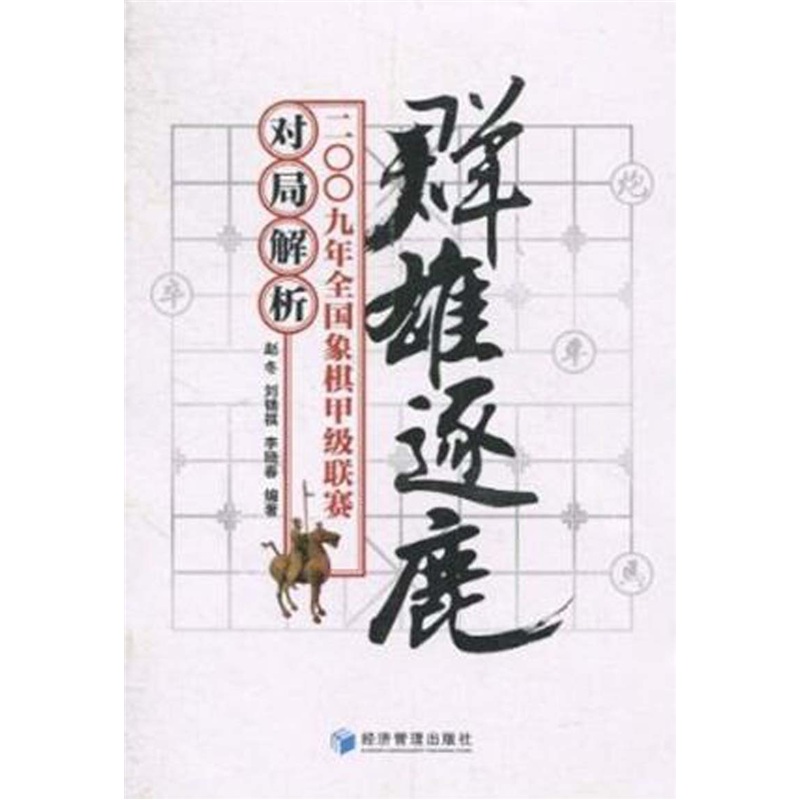 群雄逐鹿：2009年全国象棋甲级联赛对局解析