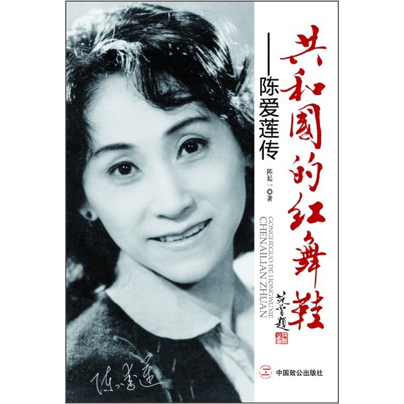 共和国的红舞鞋：陈爱莲传