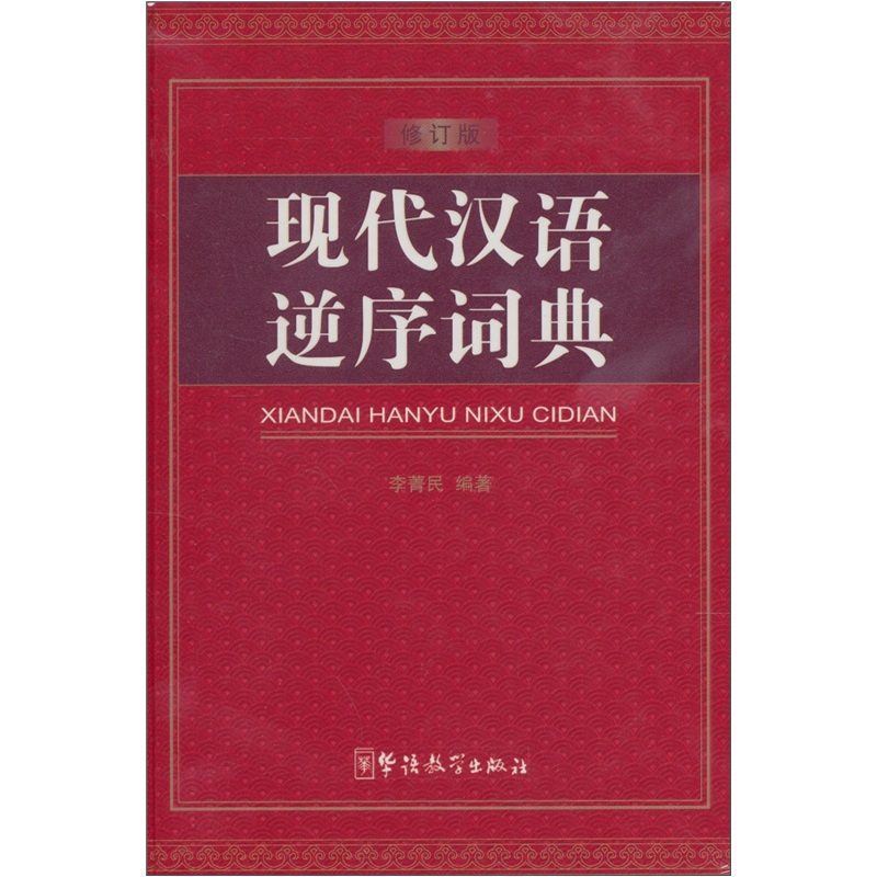 现代汉语逆序词典