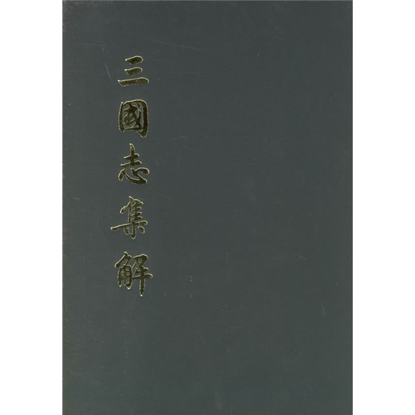 三国志集解