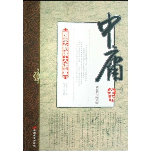 国学新读大讲堂：中庸全书（最新双色图文版）