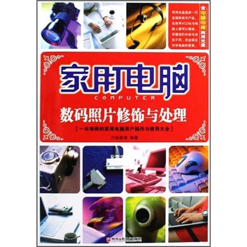 家用电脑：数码照片修饰与处理（附光盘）