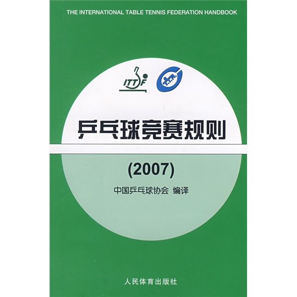 乒乓球竞赛规则20079787500931683