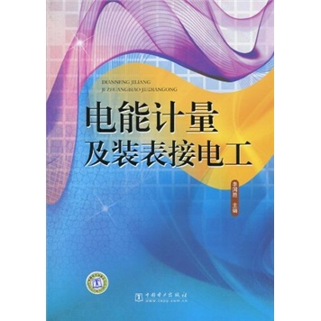 电能计量及装表接电工