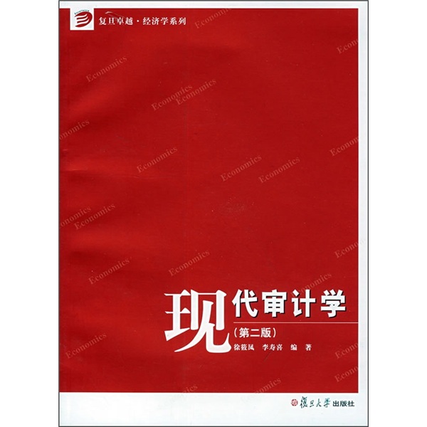 复旦卓越·经济学系列：现代审计学（第2版）