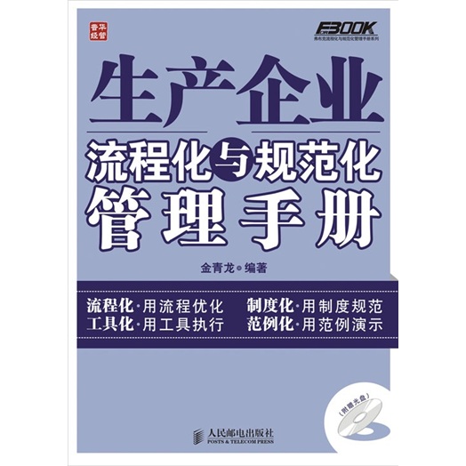 生产企业流程化与规范化管理手册（人邮普华出品）